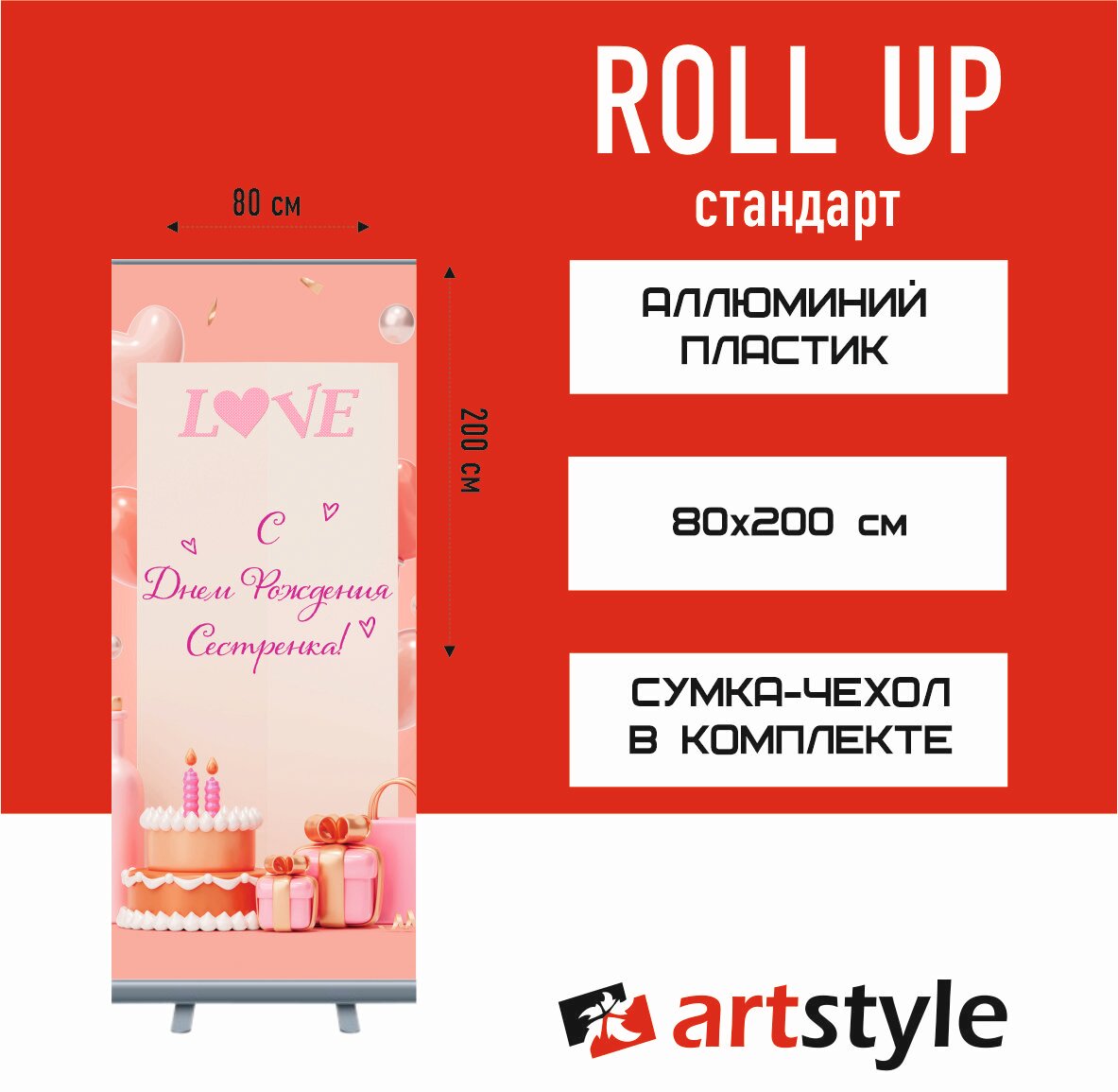 Мобильный стенд Roll-up Standart 80*200 см "С Днём Рождения Сестрёнка!"