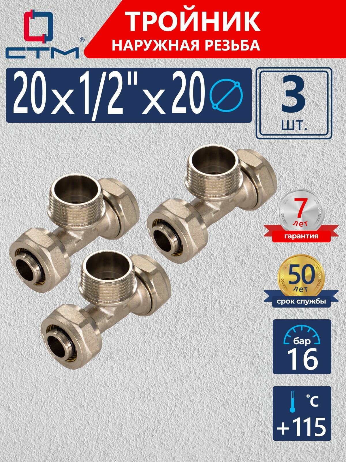 Тройник для металлопластиковых труб 20х1/2"х20, переходной, резьба наружная, латунный, 3 шт