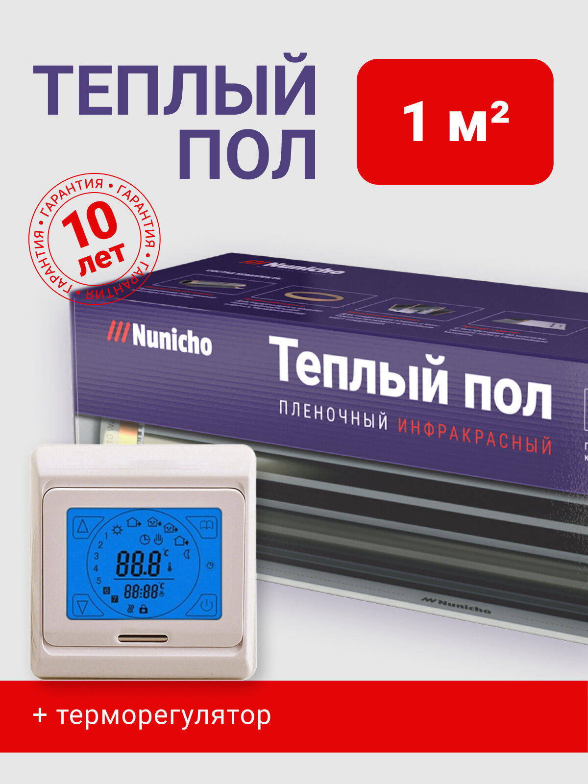 Теплый пол инфракрасный 1 м2 пленочный под ламинат с терморегулятором сенсорным 91 бежевым Nunicho комплект, электрический, под линолеум, Южная Корея