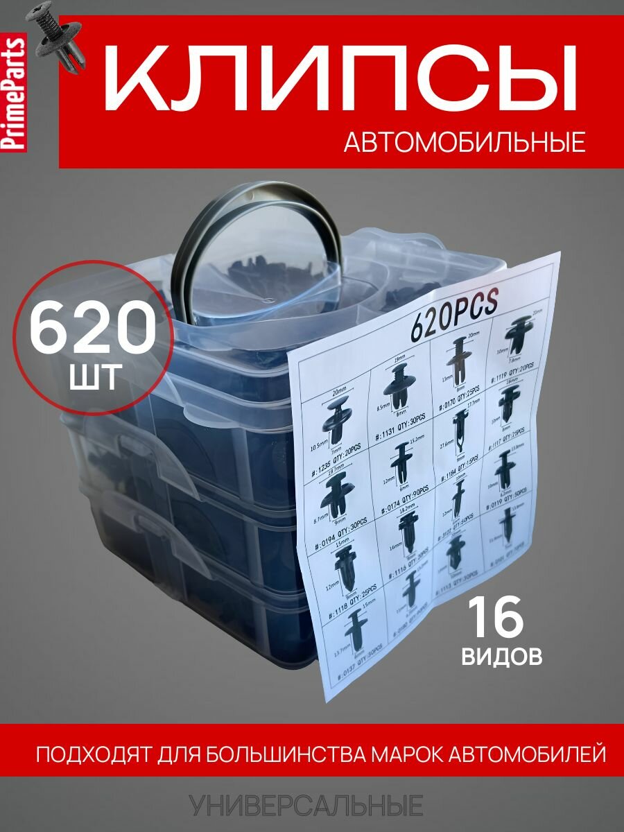 Клипсы автомобильные 620 штук, крепежные пластиковые 16 видов