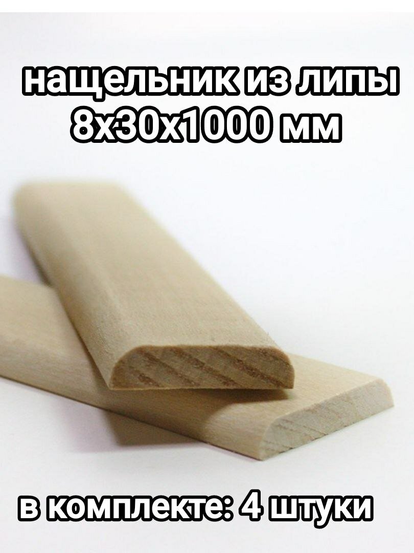 Нащельник/наличник из липы 8 х 30 х1000 мм 4 шт