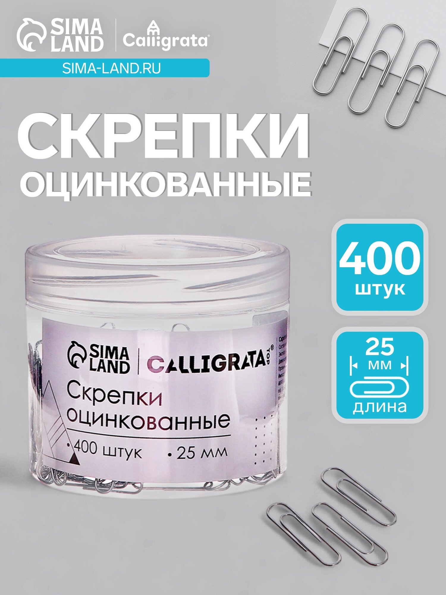 Скрепки 25 мм оцинкованные в пластиковой тубе 400 штук