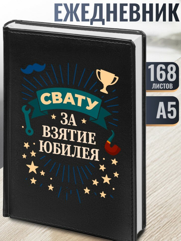 Ежедневник "Свату, за взятие юбилея"