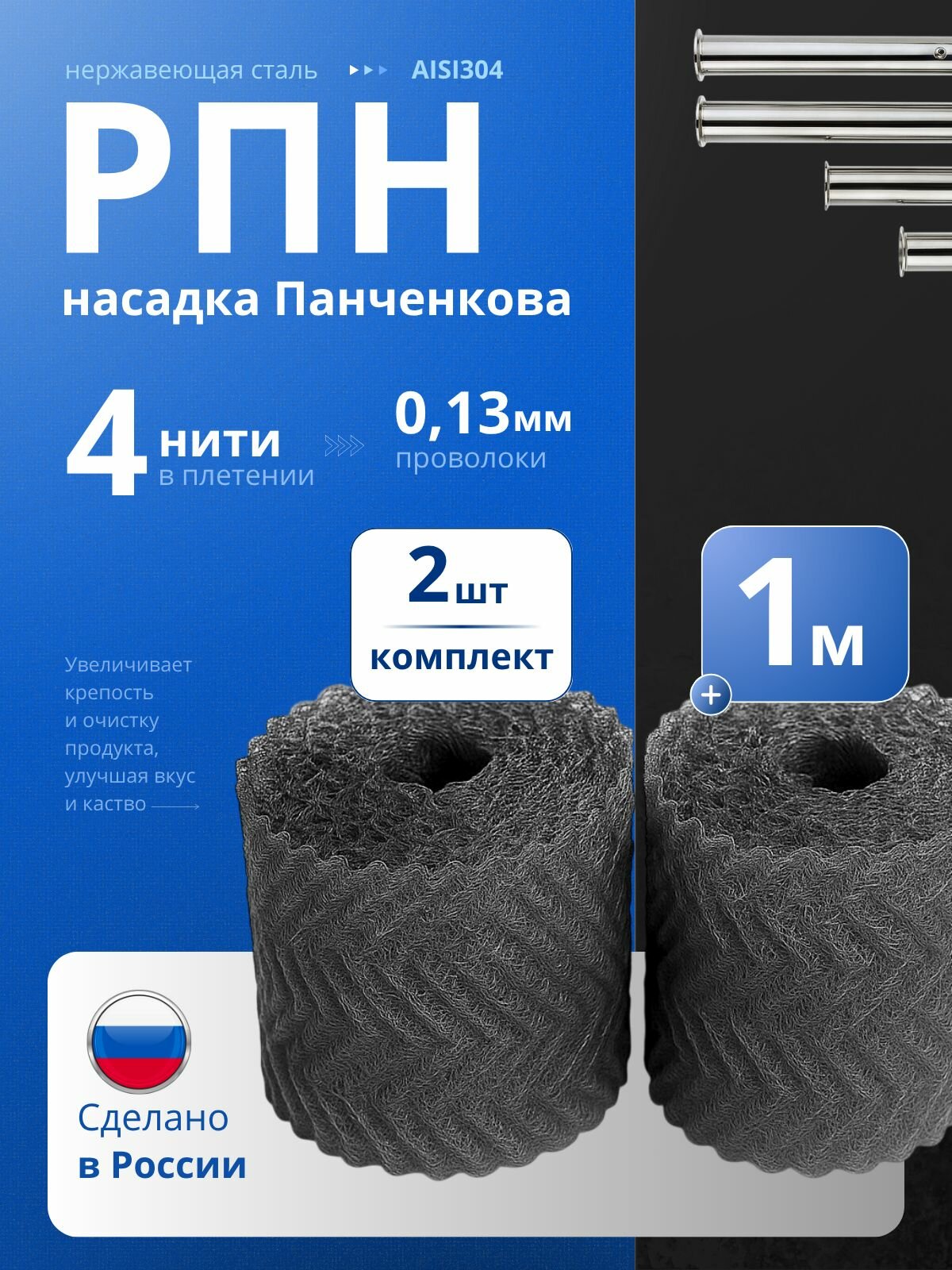 Насадка Панченкова РПН нержавейка, 2 рулона по 100 см для самогонного аппарата