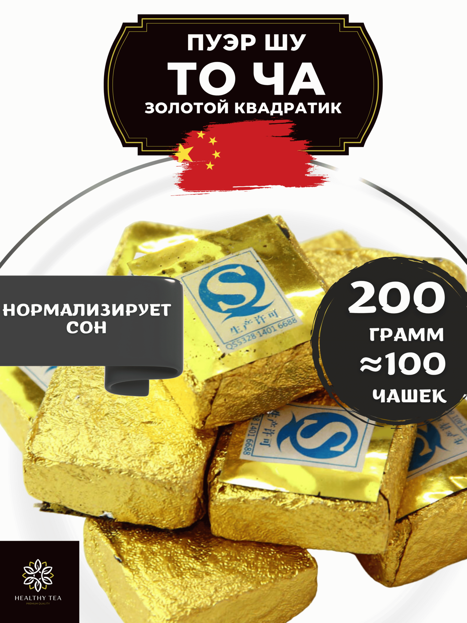 Китайский чай Пуэр Шу То Ча Золотой квадратик от Полезный чай / HEALTHY TEA, 200 г