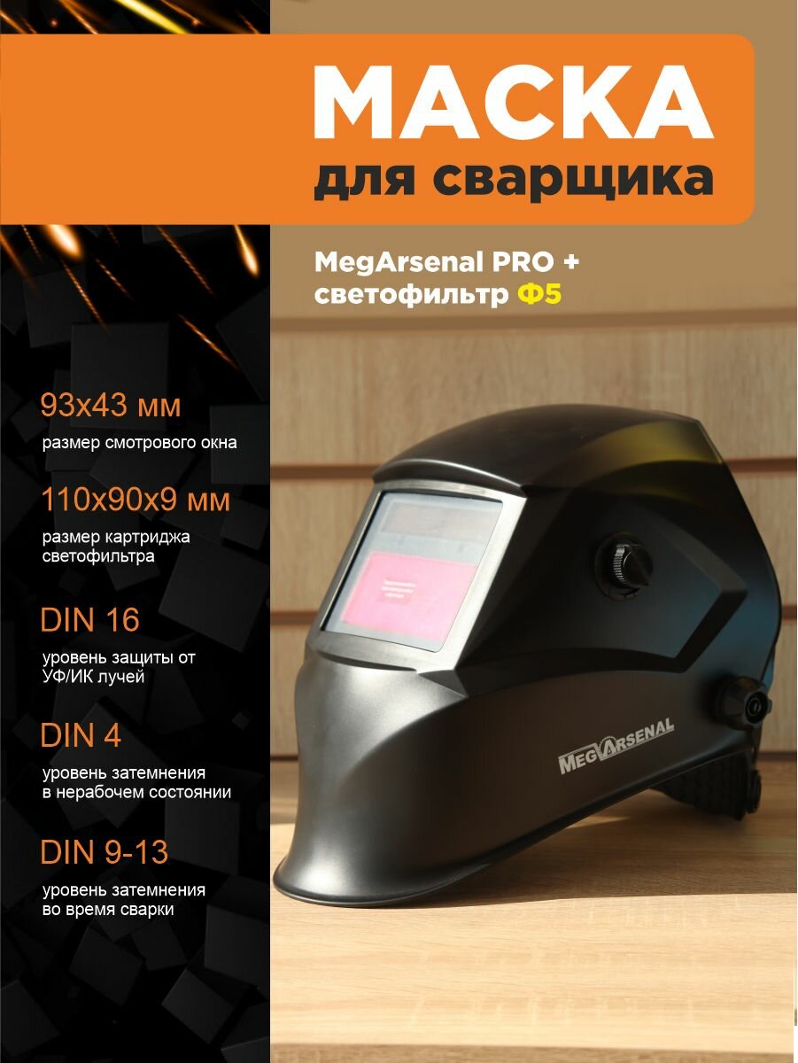 Маска сварочная MegArsenal PRO ф5