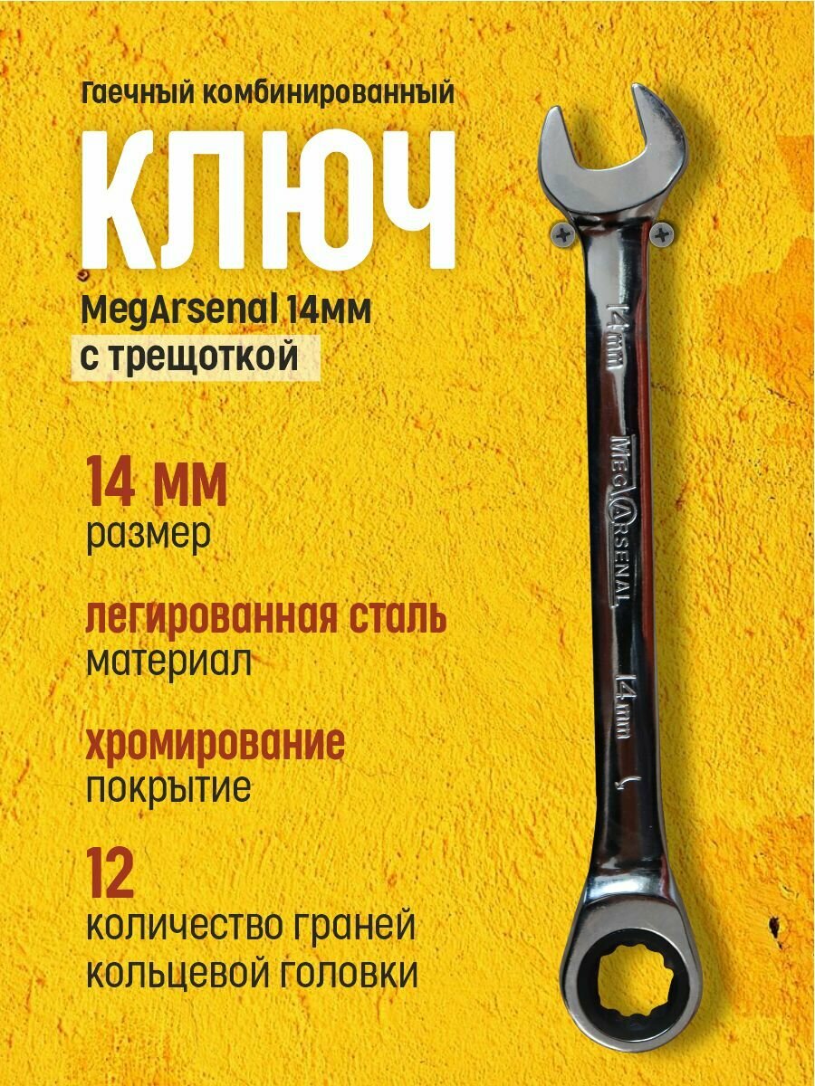 Ключ комбинированный гаечный с трещоткой MegArsenal 14мм