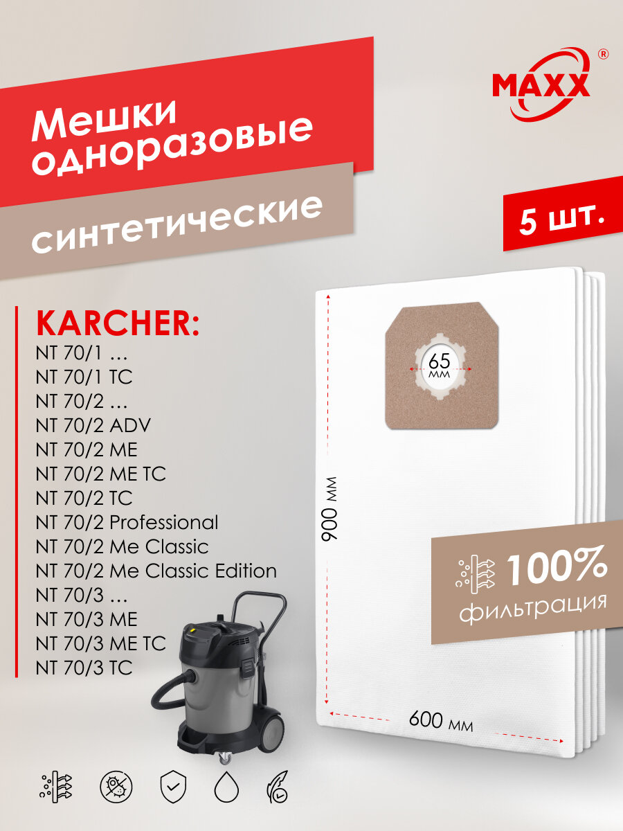 Мешки для пылесоса Karcher NT 70/1, NT 70/2, NT 70/3 одноразовые
