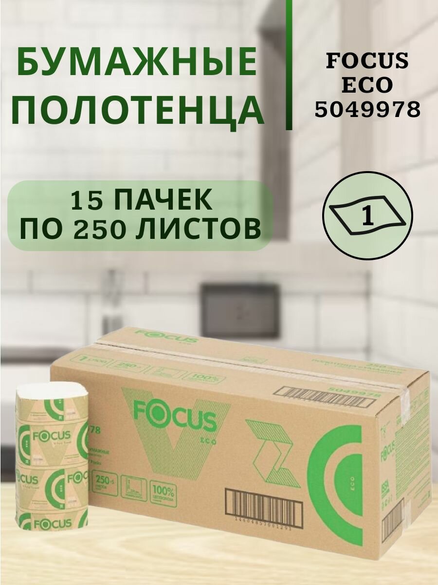 Focus Полотенца бумажные Eco 5049978 однослойные, V-сложение, 15 пачек по 250 листов
