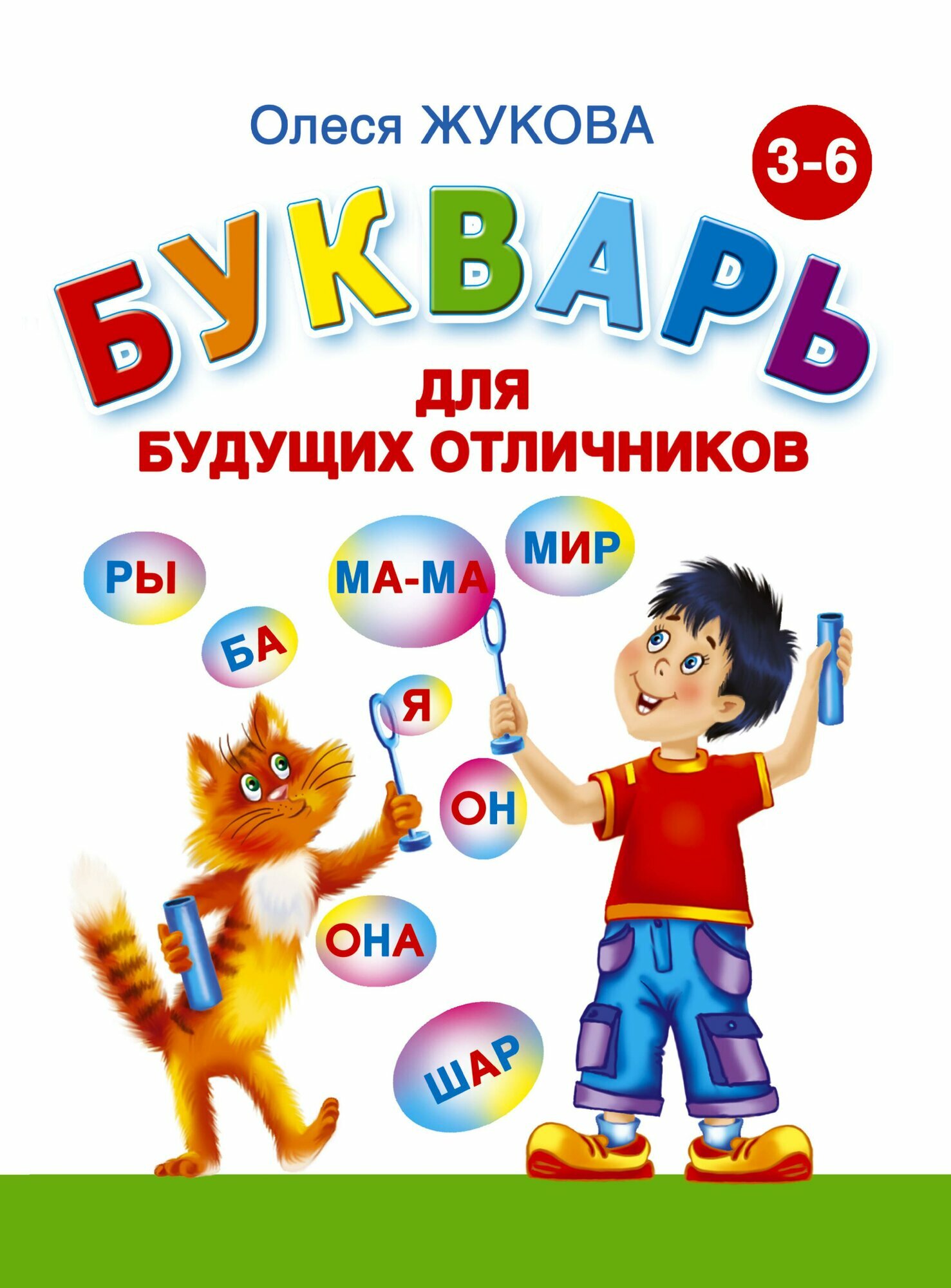 Жукова О. С. Букварь для будущих отличников. Азбука