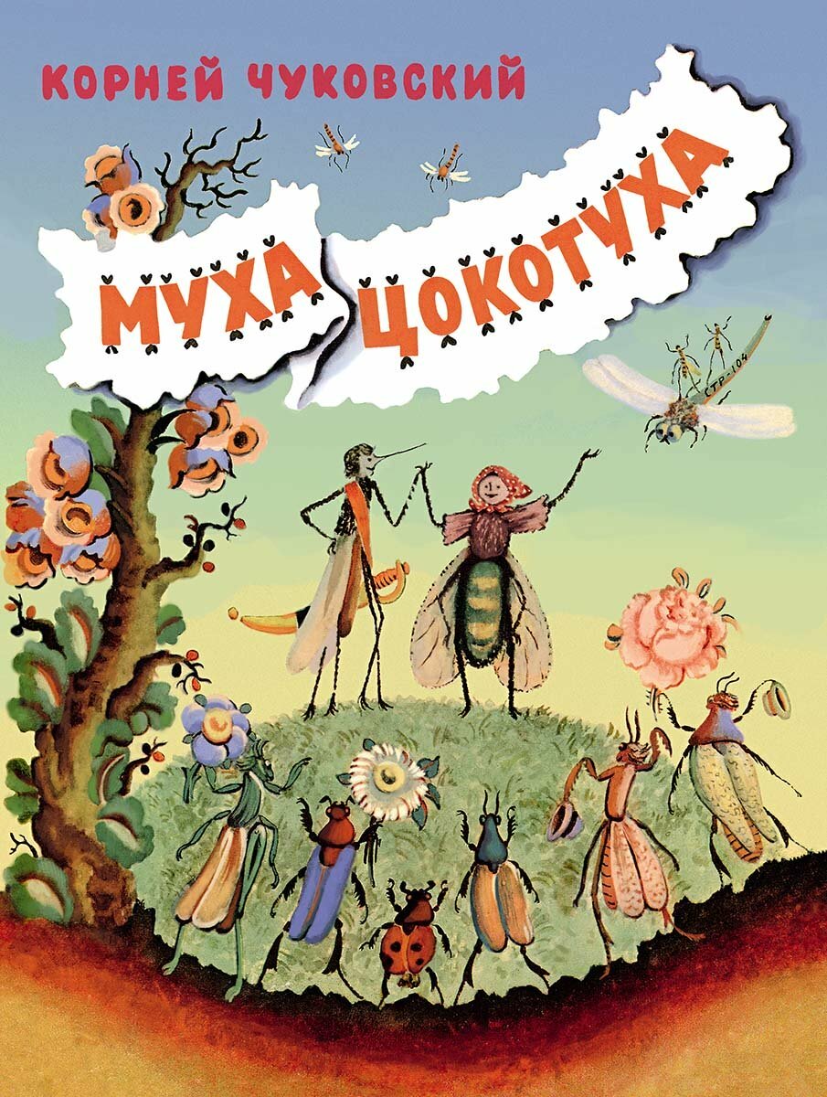 Муха-Цокотуха. Иллюстрации Владимира Конашевича