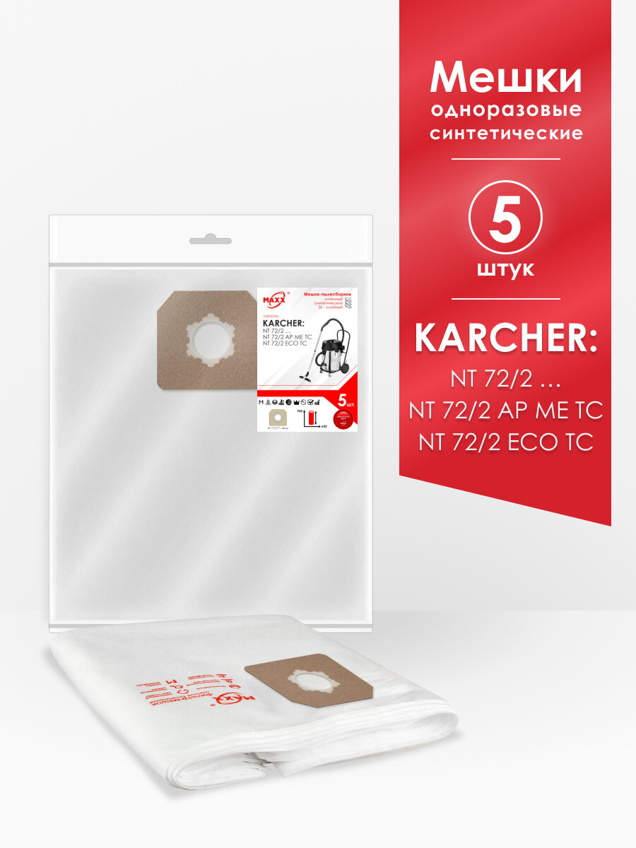 Мешки одноразовые для пылесоса Karcher NT 72/2 Есо ТС