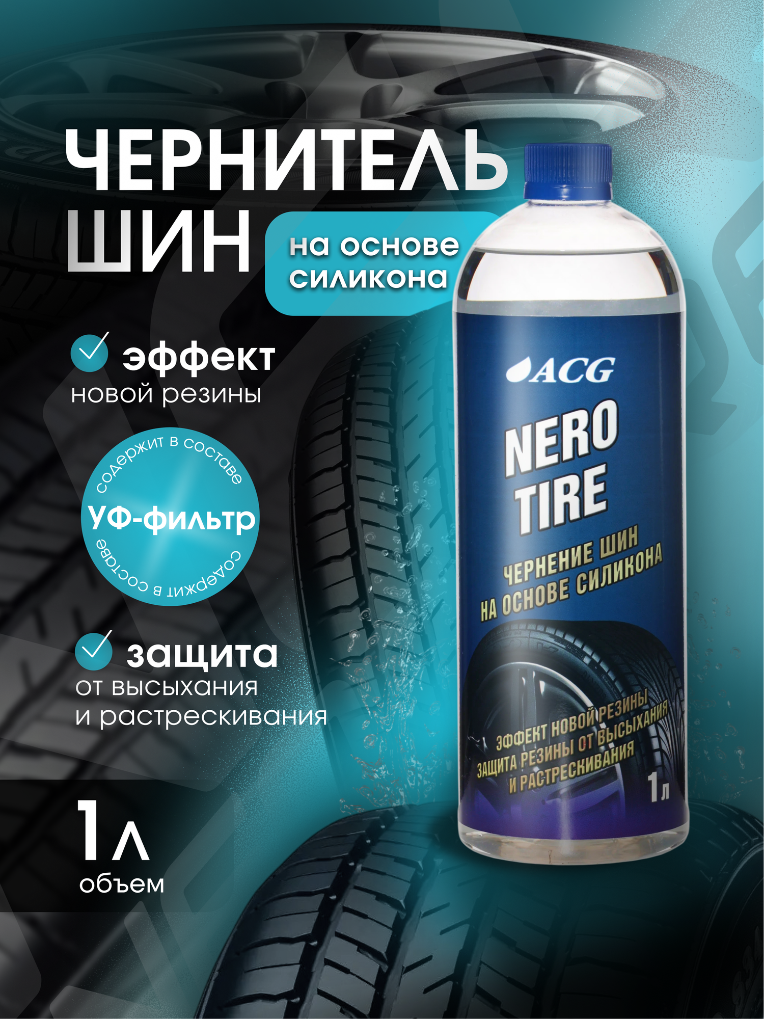 Чернитель для шин на основе силикона 1 л NEROTIRE ACG