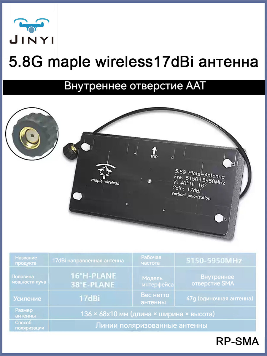 5.8G MAPLE WIRELESS 17dBi антенна, RP-SMA.