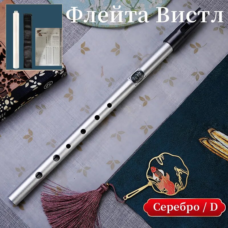 Флейта Вистл, цвет серебристый, тональность D, Инструмент с 6-луночной флейтой, Металлическая Музыкальный инструмент
