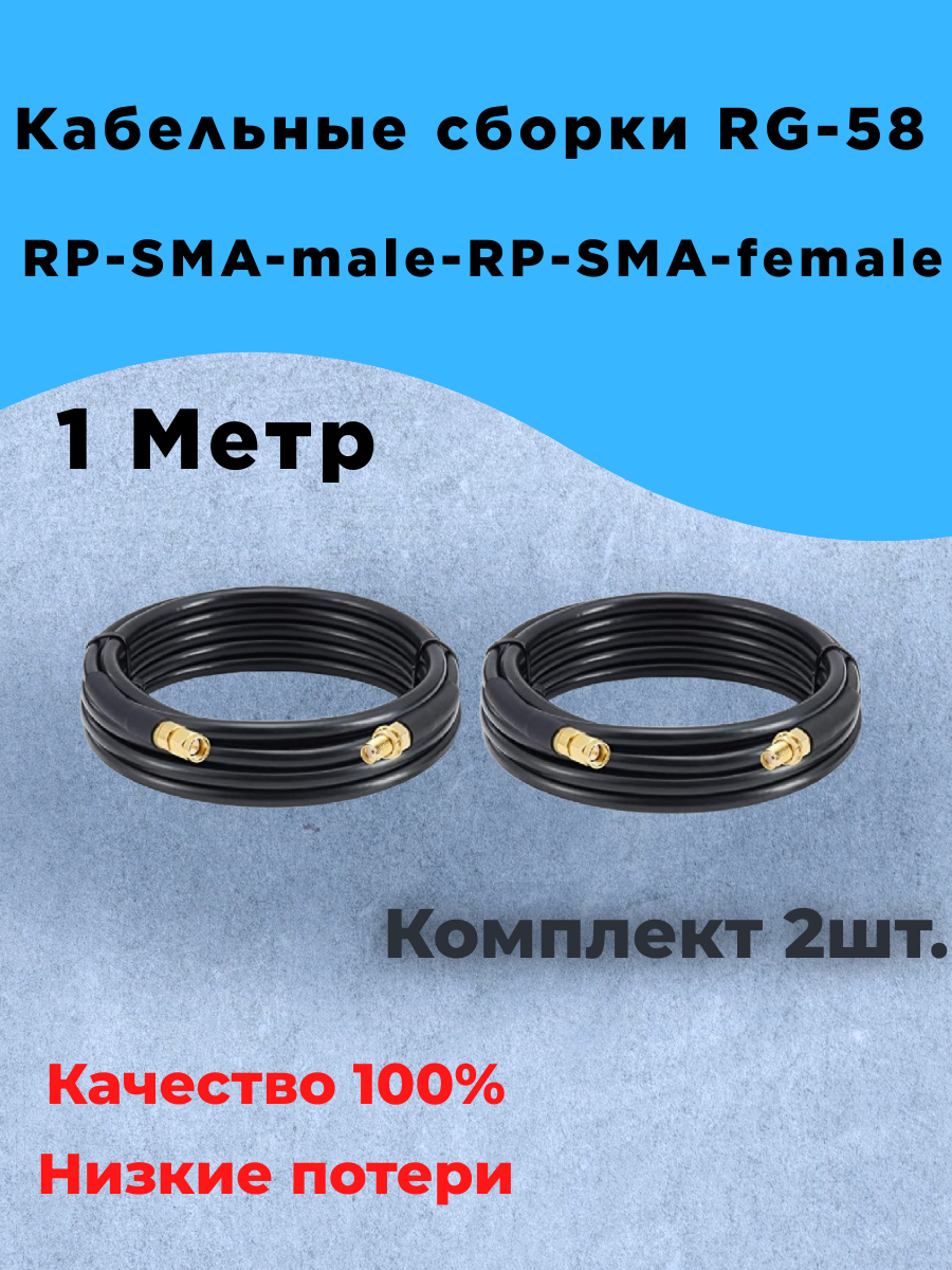 Кабельная сборка RG-58 (1 метр) RP-SMA-male-RP-SMA-female 2шт.