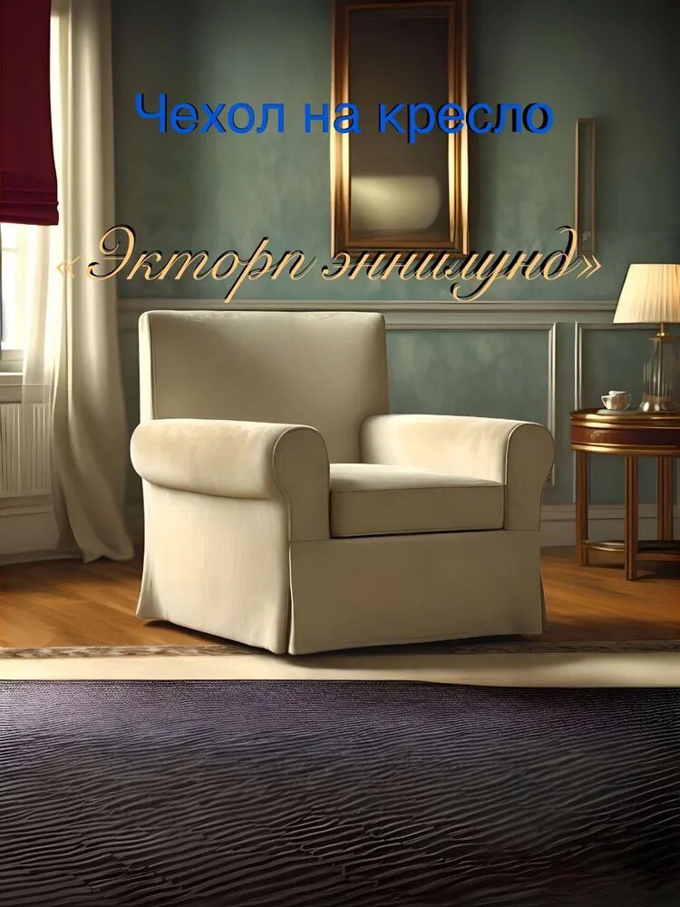 Чехол на кресло IKEA "Эннилунд" Оттенок Молочный Ткань Мебельный Велюр "Антикоготь"