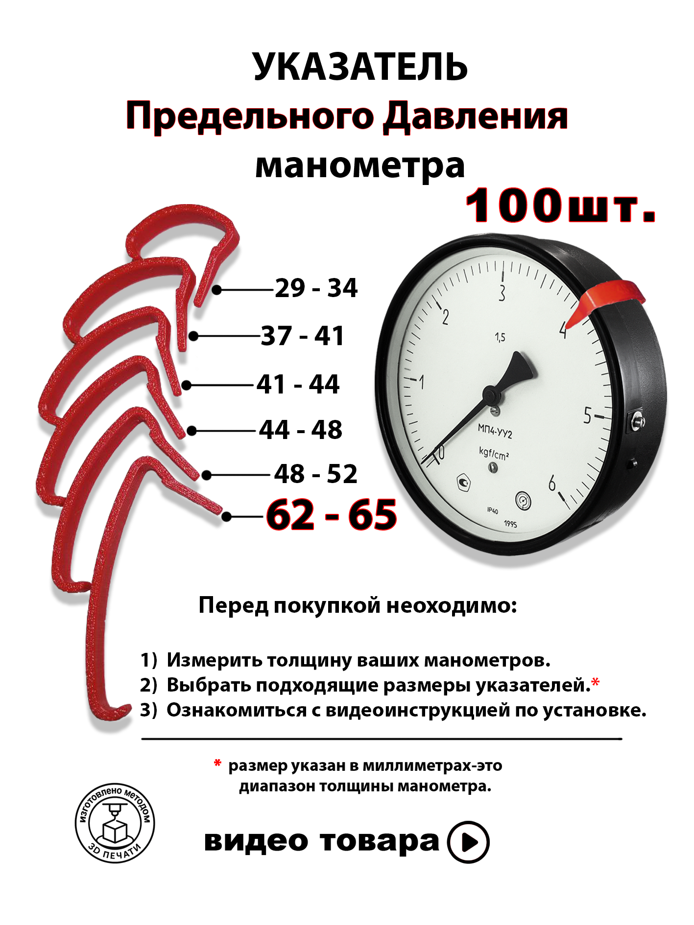 Указатель предельного давления манометра 62-65мм. 100шт. Красный пластиковый.