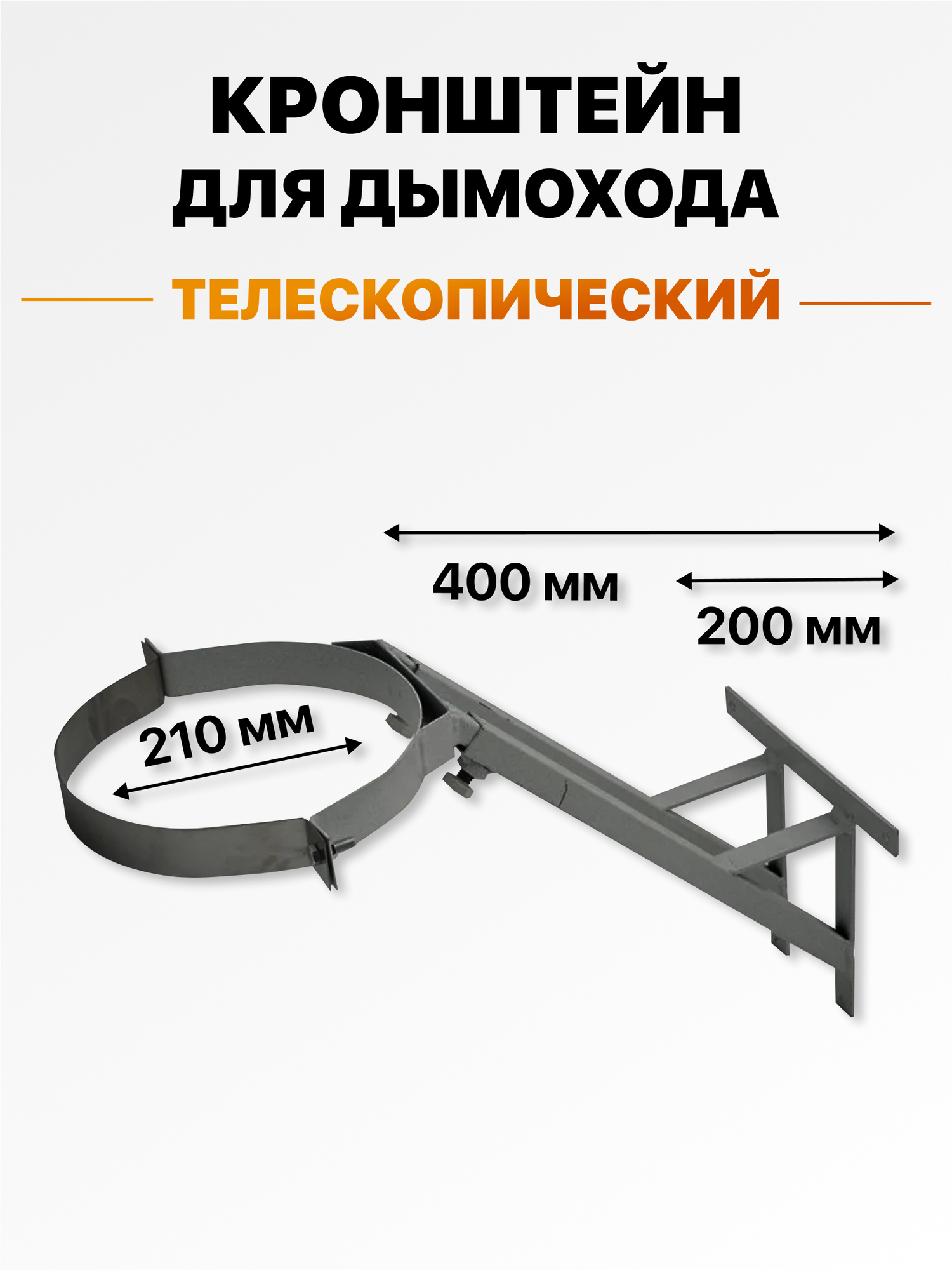 Кронштейн опорный телескопический для крепления дымохода опора d-210