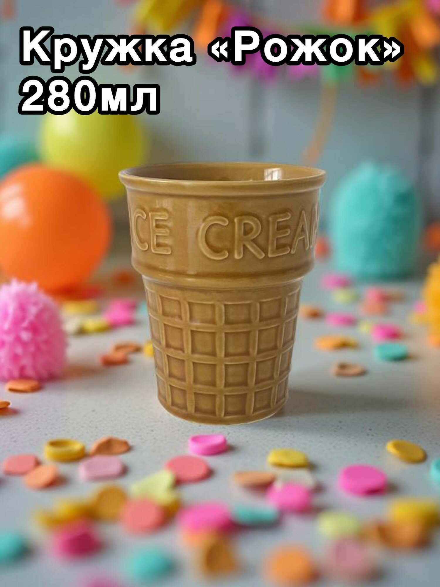 Детская керамическая кружка Рожок 280мл