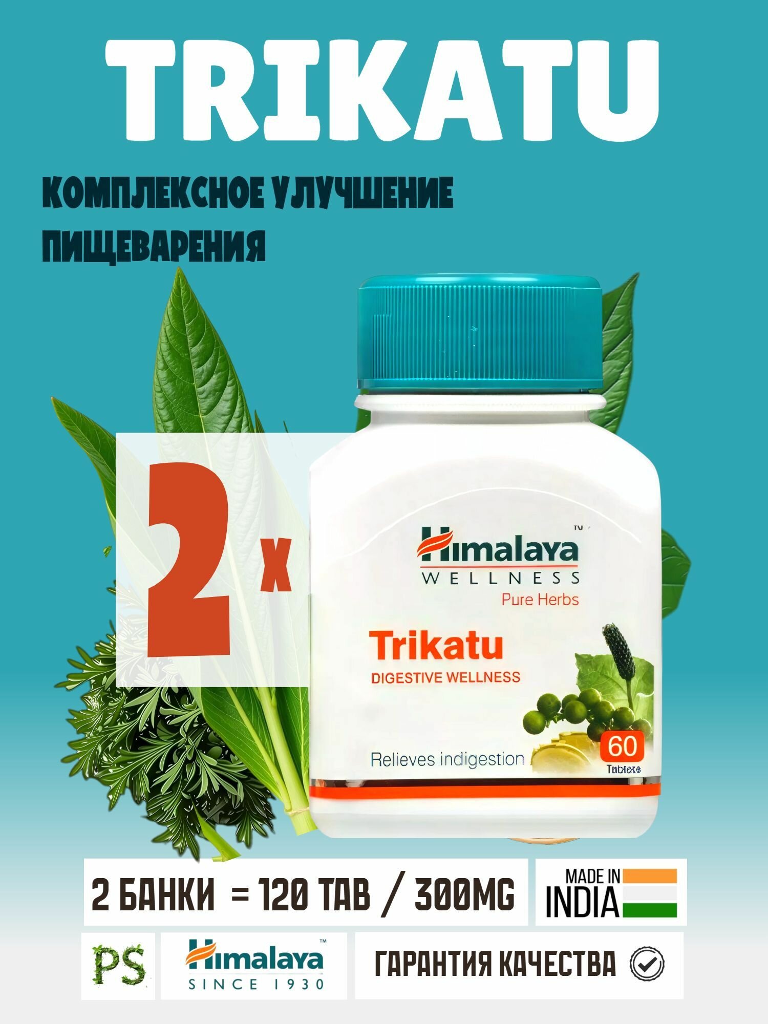 Трикату Хималая (Trikatu Himalaya) комплексная пищевая добавка для улучшения пищеварения, 120 таблеток