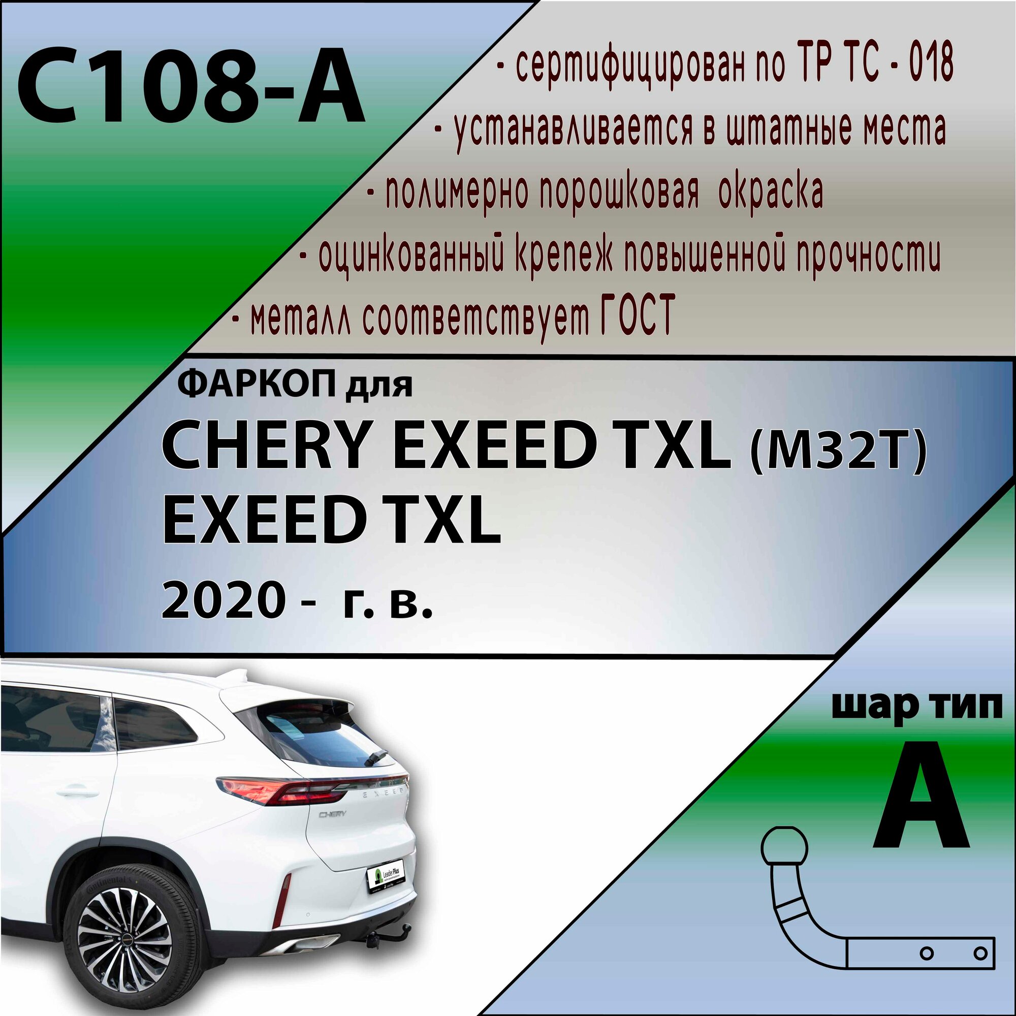 Фаркоп для EXEED TXL (с 2020-Н. В) (кроме авто 2,0 л) Лидер+