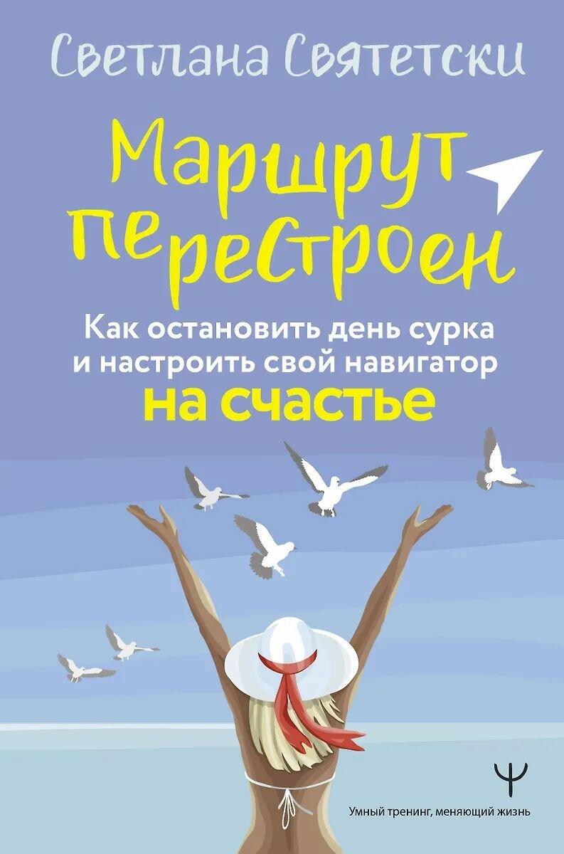 Книга АСТ "Маршрут перестроен. Как остановить день сурка и настроить свой навигатор на счастье" Святетски 2024 год