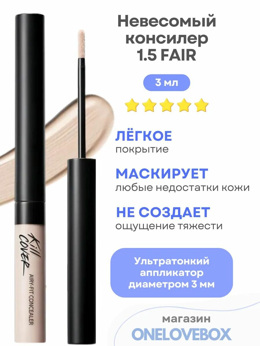 CLIO KILL COVER AIRY-FIT CONCEALER 1.5-BP FAIR - Невесомый консилер