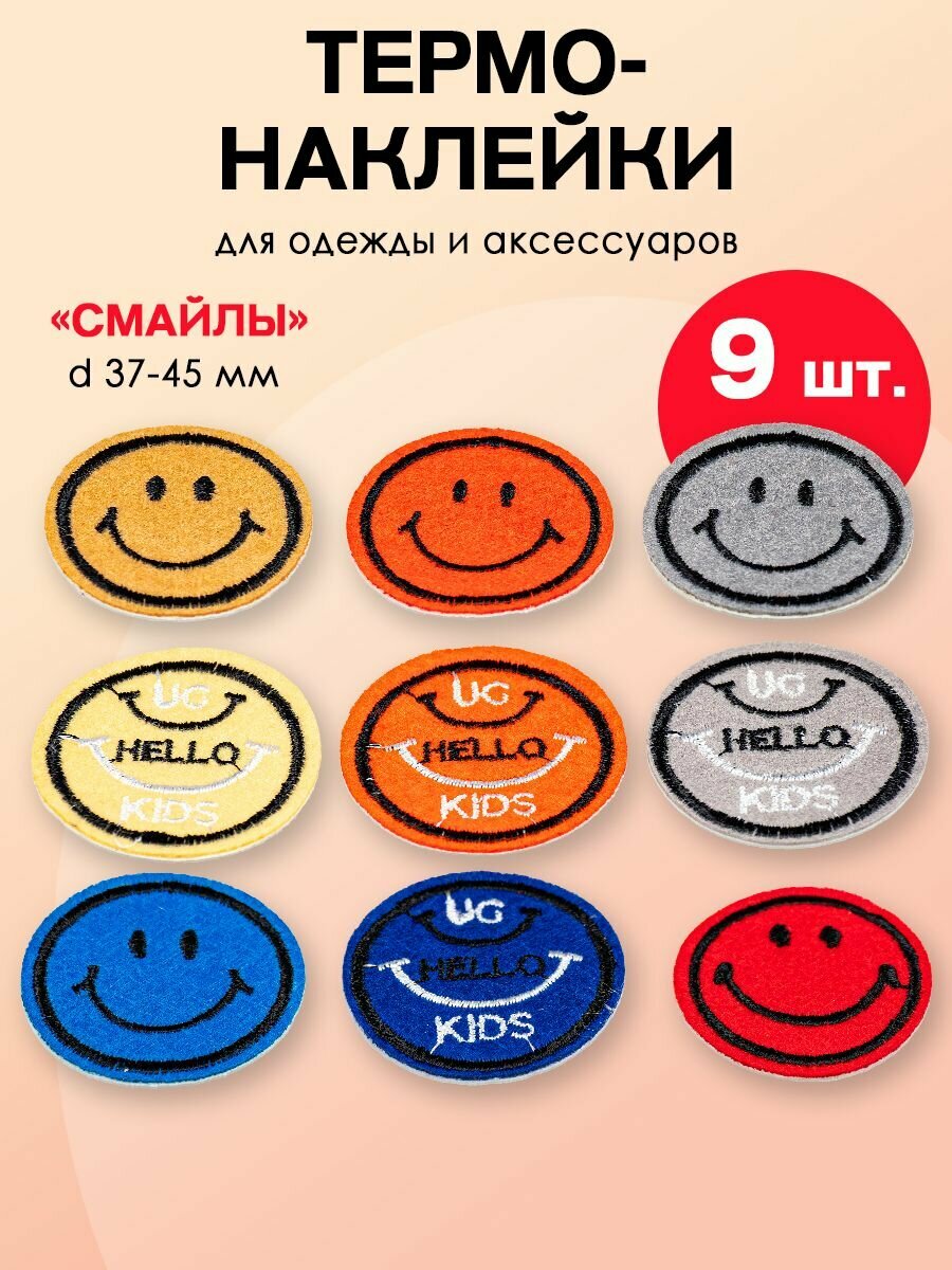 Набор термоаппликаций "Смайлы" (ассорти 9 шт), термонаклейки