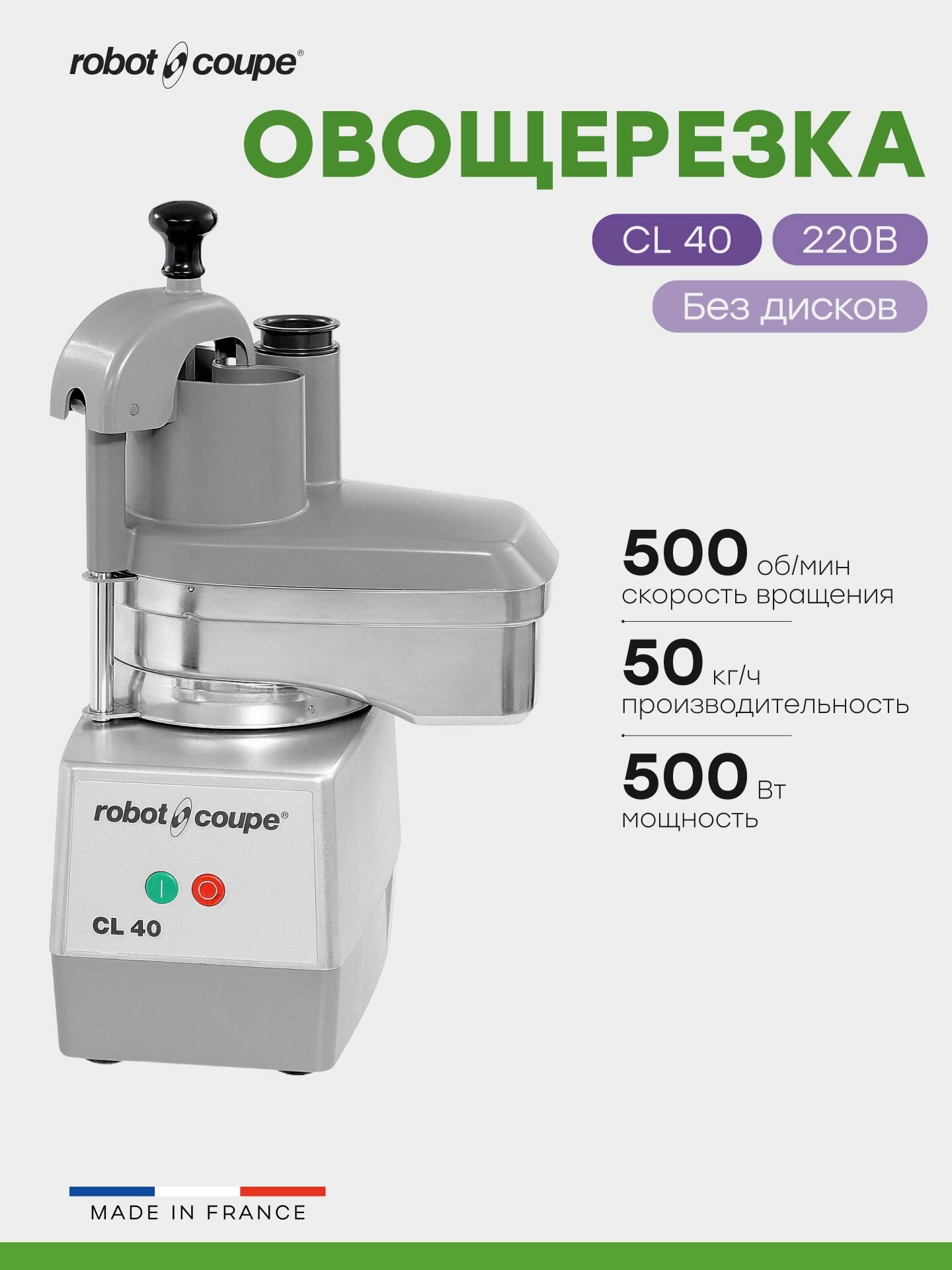 Овощерезка Robot Coupe CL40 (без дисков)