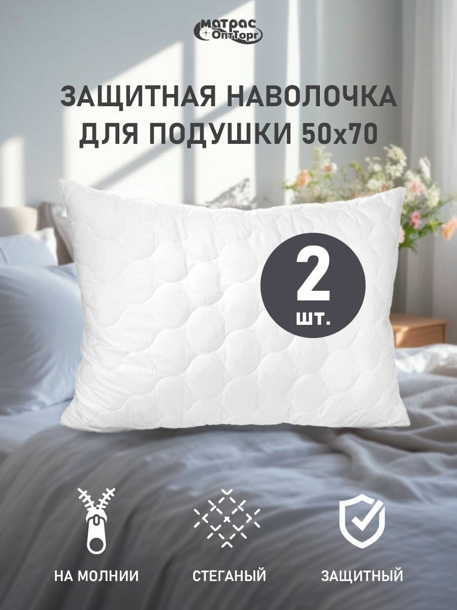 Защитная наволочка для подушки 50х70 см на молнии, стеганая, 2 шт