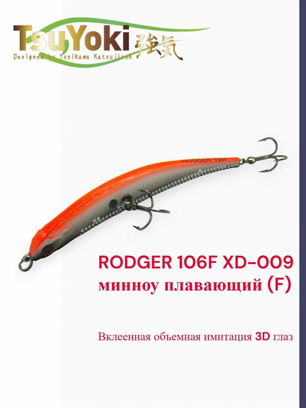 Воблер TsuYoki RODGER 106F XD-009 минноу плавающий (F) заглубление 0,3-0,5 м