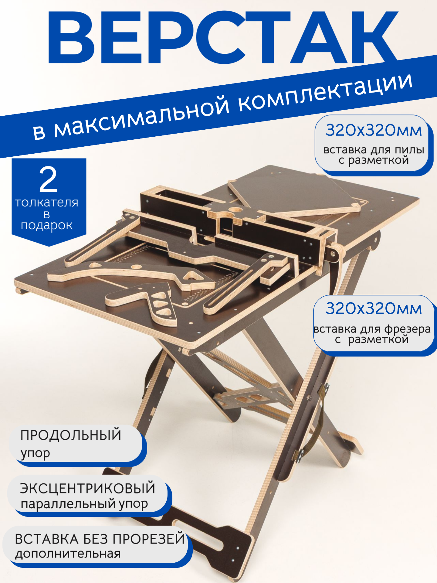 Верстак столярный складной в максимальной комплектации с параллельным упором, двумя толкателями и разметкой многофункциональный, влагостойкая фанера 18 мм.