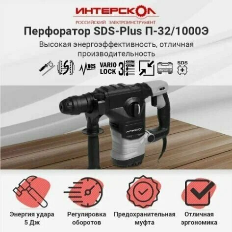 Перфоратор ИНТЕРСКОЛ П-32/1000Э, 1050 Вт, 5 Дж, 4100 уд/мин (594.0.0.00)
