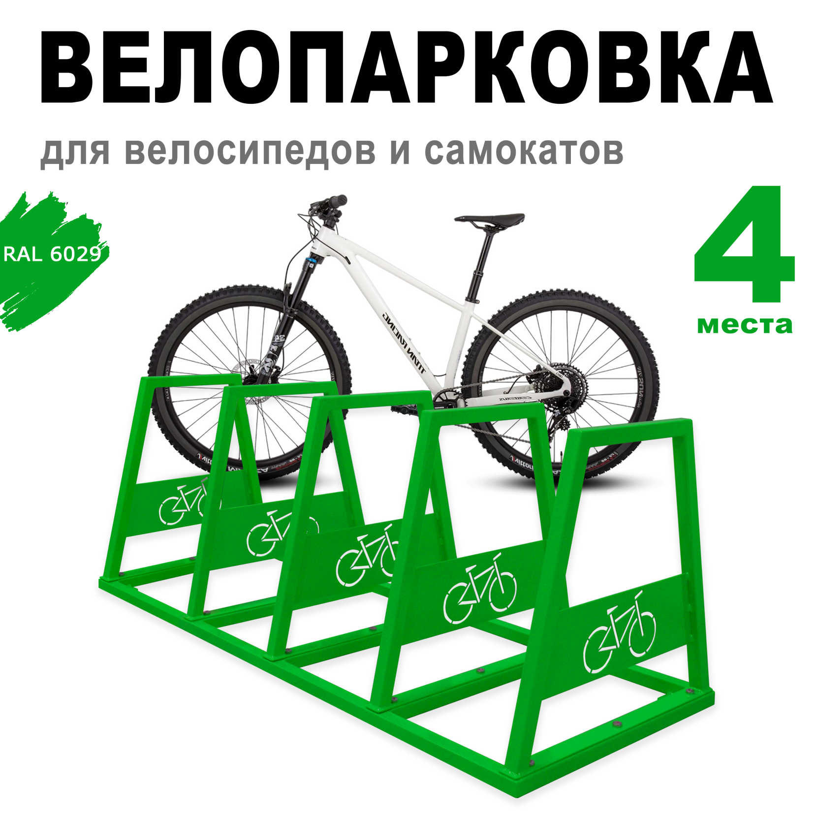 Велопарковка (стойка, подставка) для велосипедов, самокатов, металлическая, зеленая