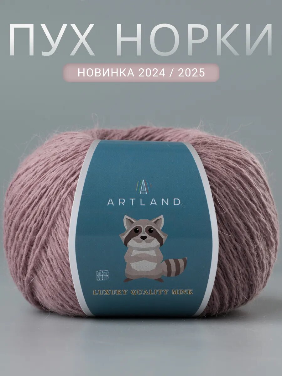 Пряжа для вязания Artland Пух норки 5 мотков (360 м, 50 гр). Цвет 14 Пыльная сирень