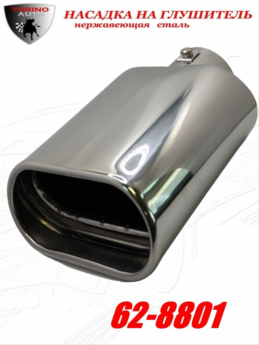 Насадка на глушитель автомобиля из нержавеющей стали декоративная, 62-8801