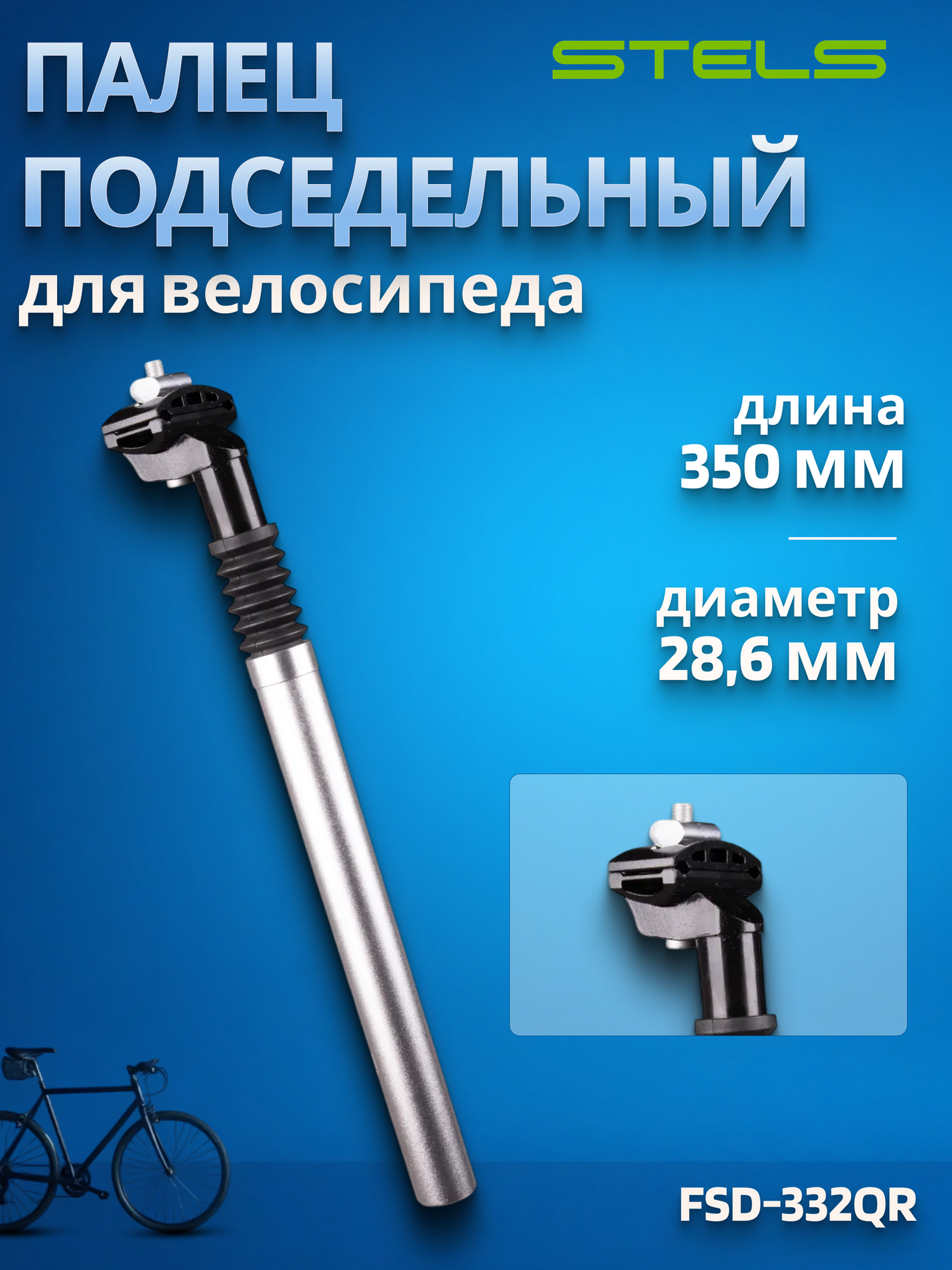 Палец подседельный для велосипеда FSD-332QR 28,6х350 мм с амортизацией