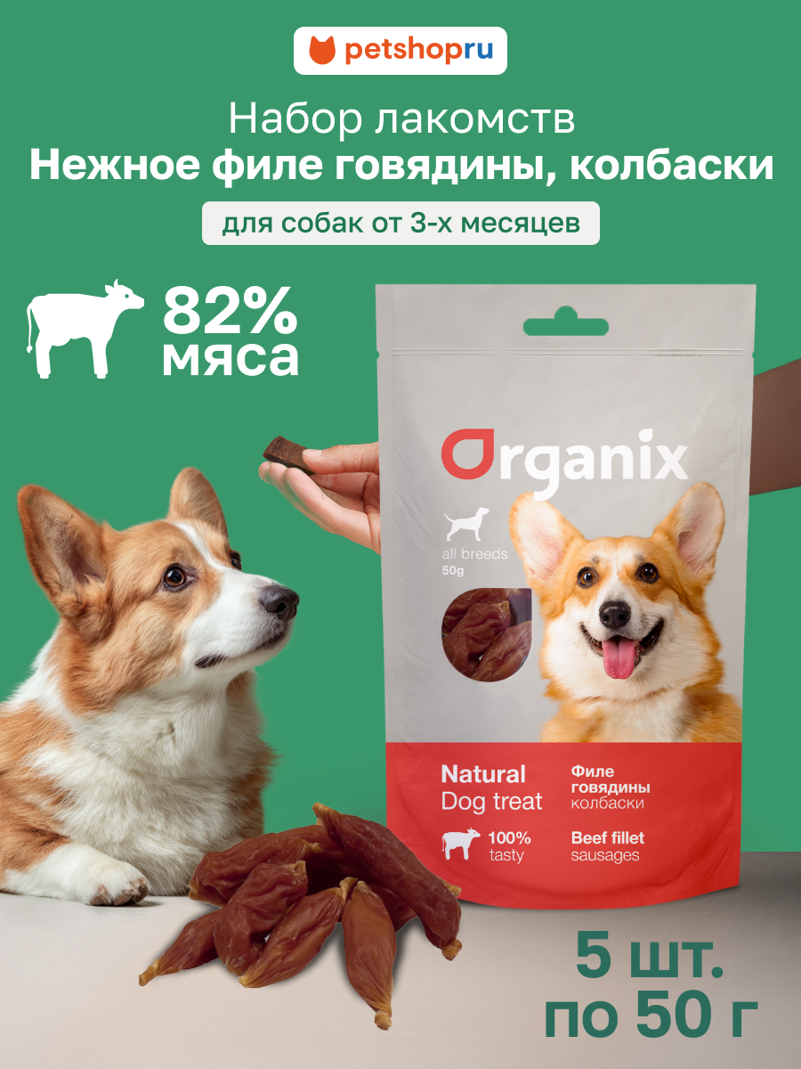 Organix Набор лакомств для собак «Колбаски из филе говядины» (100% мясо), 5 шт. х 50 г