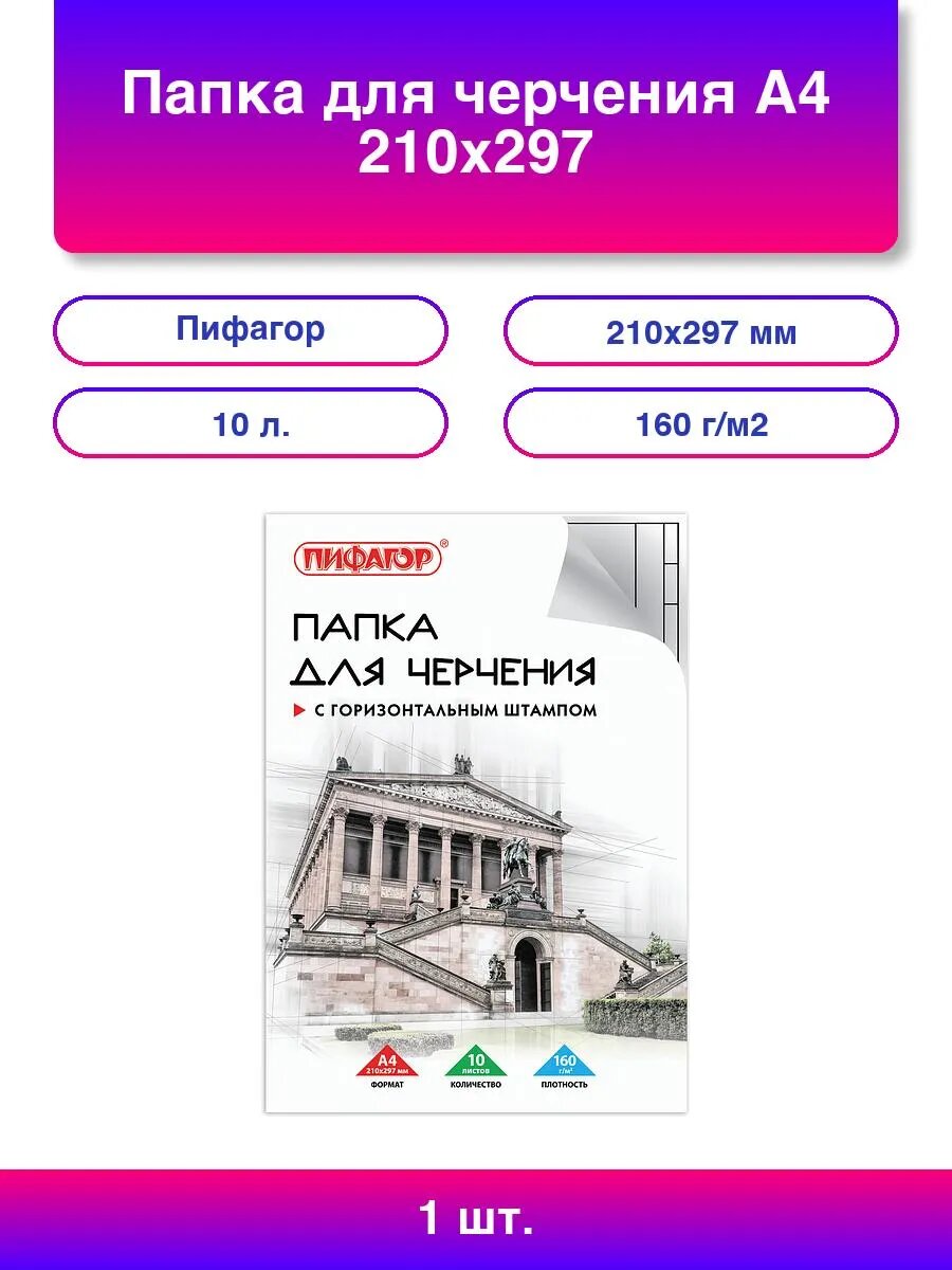 1шт. Папка для черчения А4 210х297 мм 10 л. 160 г/м2 рамка