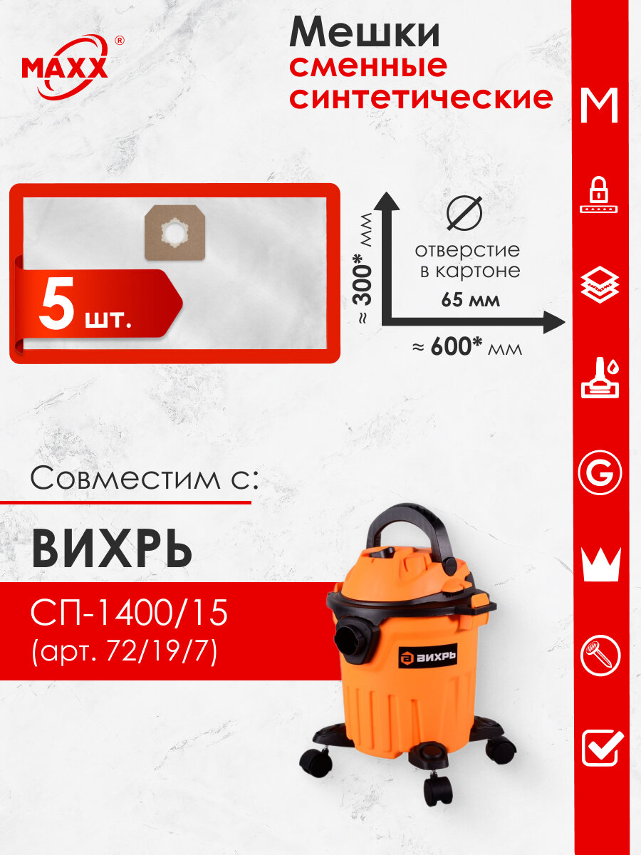 Одноразовые мешки для пылесоса Вихрь СП-1400/15 72/19/7