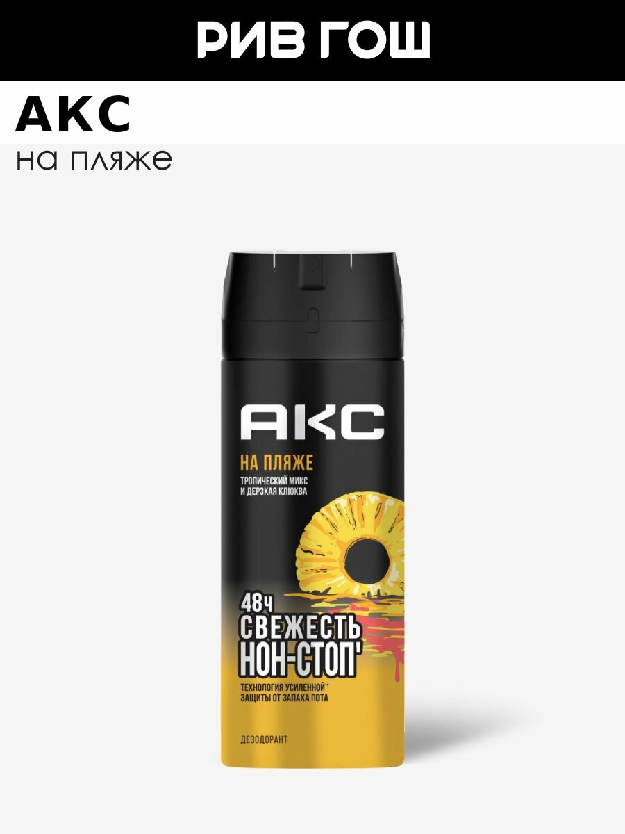 АКС Дезодорант На Пляже 48 ч Защита от Пота и Запаха спрей парфюмированный муж, 150 мл