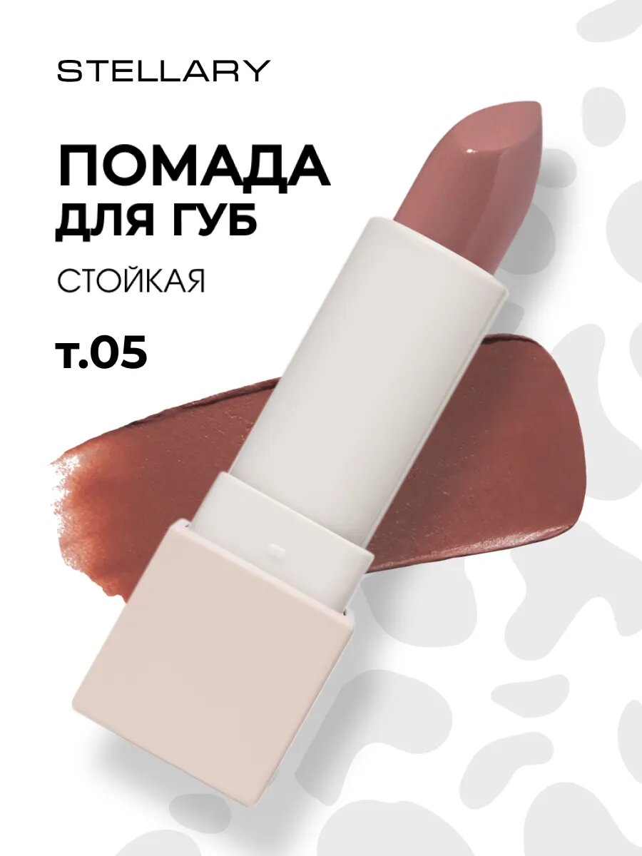 Помада для губ Stellary устойчивая Rich Nude, тон 05 sexy beige
