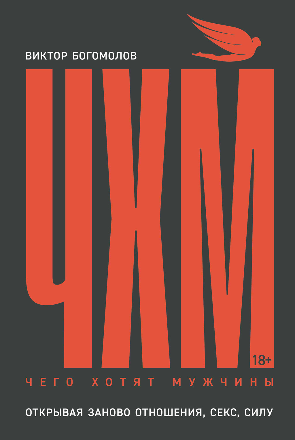 Чего хотят мужчины: Открывая заново отношения, секс, силу (электронная книга)