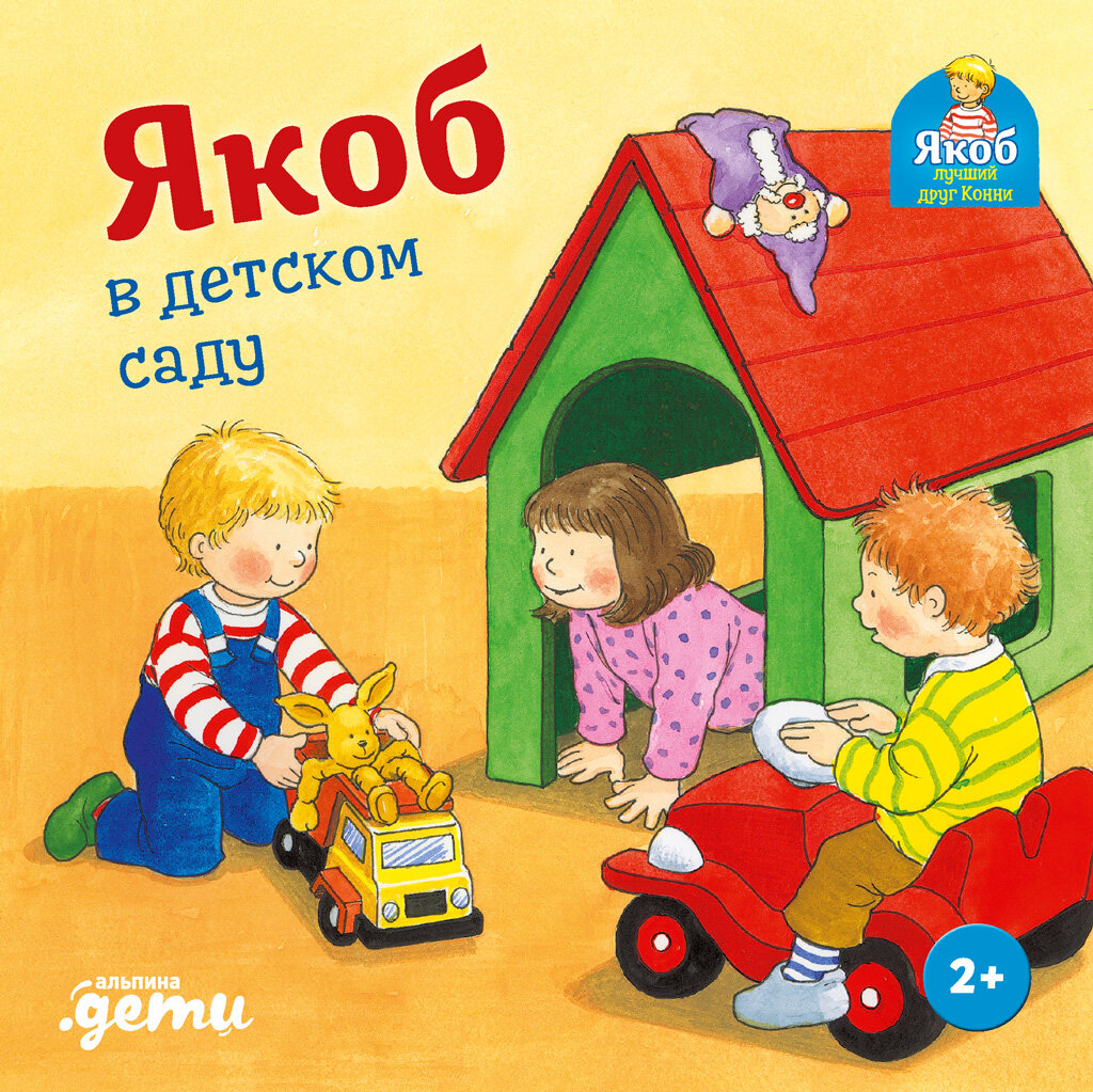 Якоб в детском саду (электронная книга)