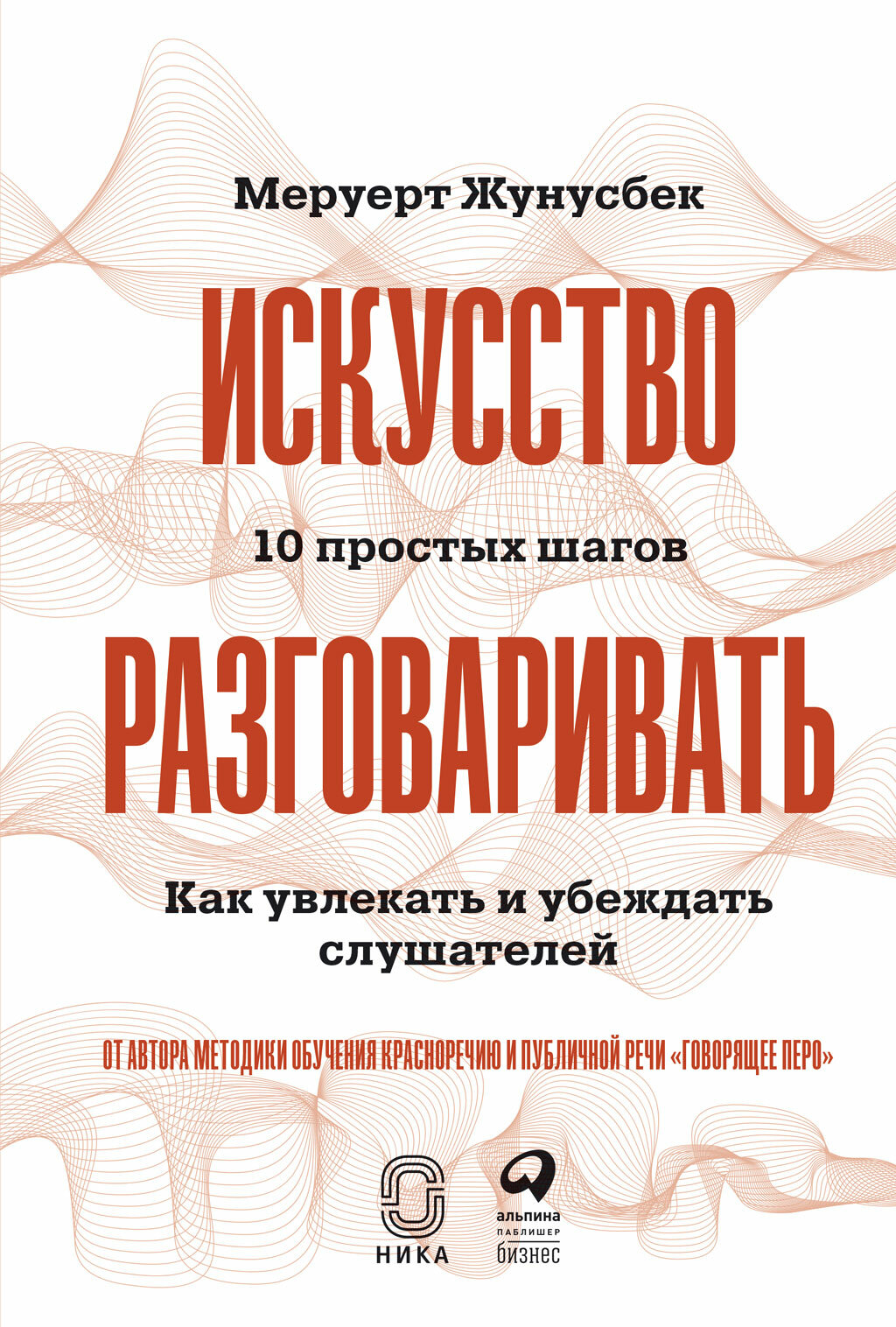 Искусство разговаривать. 10 простых шагов. Как увлекать и убеждать слушателей (электронная книга)