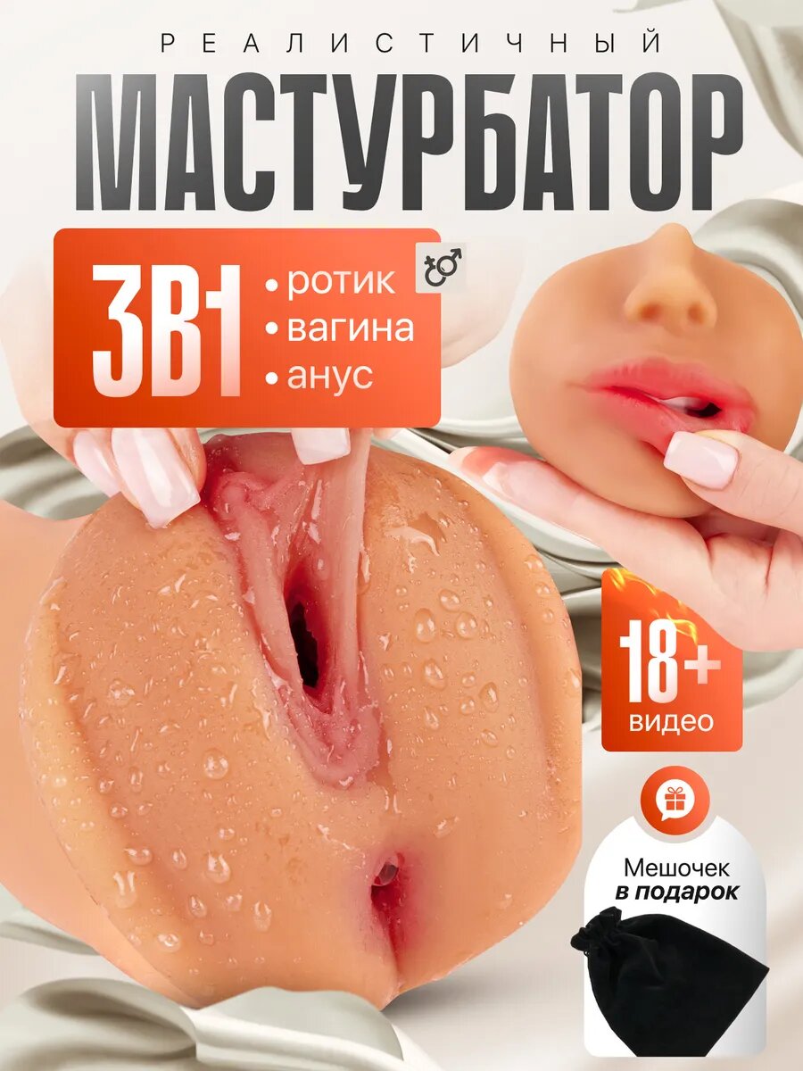 Мастурбатор Мужской Реалистичный Рот и Вагина 3 в 1