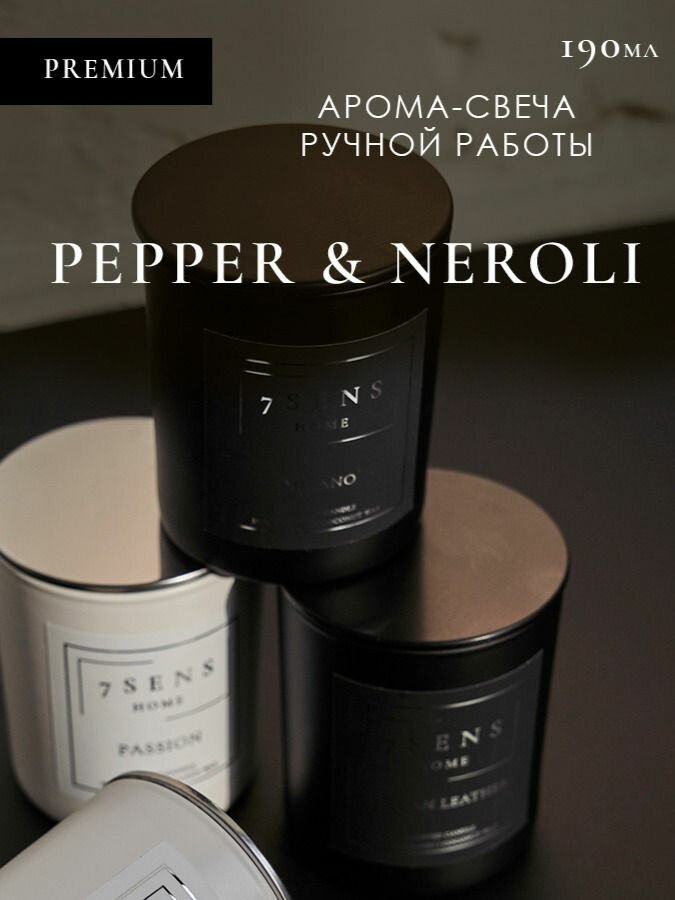 Ароматическая свеча из кокосового воска, Pepper Neroli, 190мл