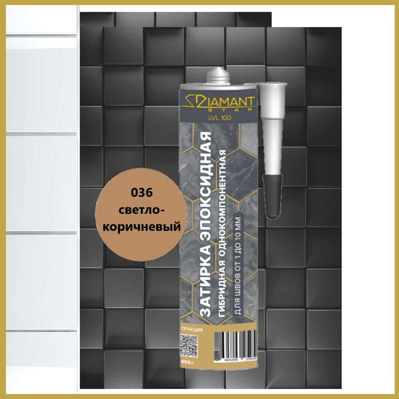 Затирка эпоксидная гибридная однокомпонентная Диамант , 036 светло-коричневый, 450 гр