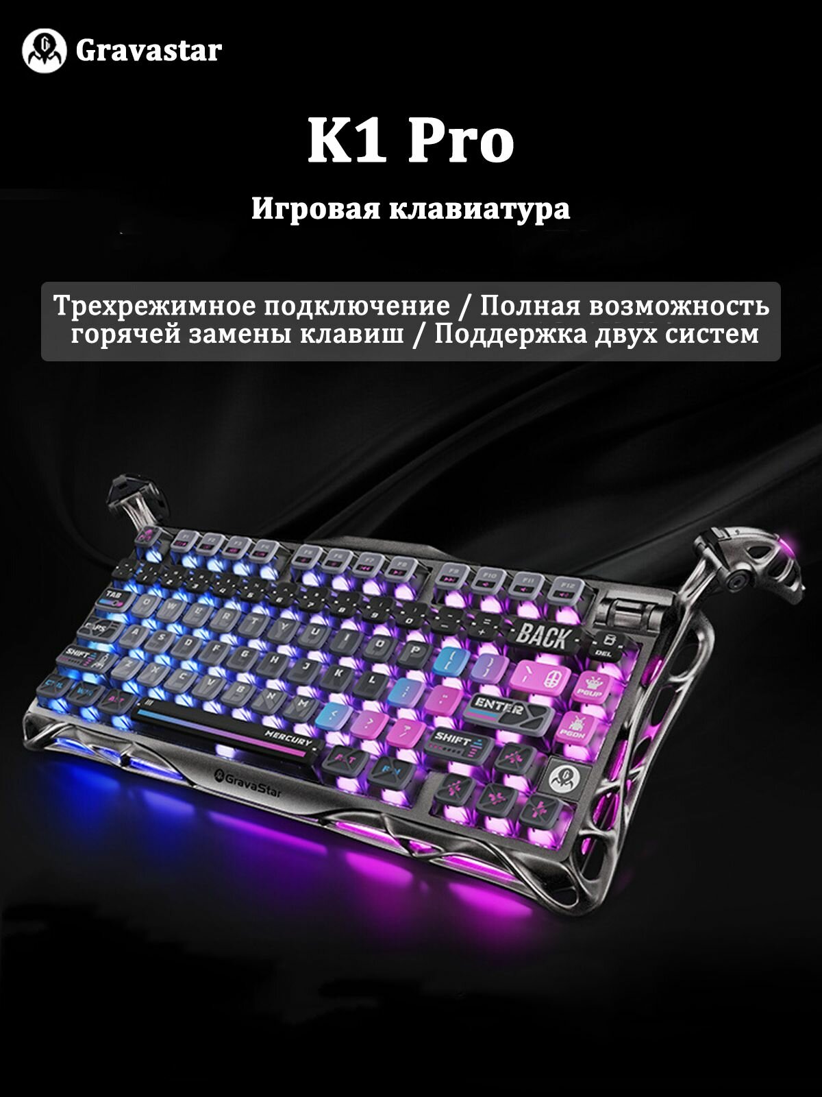 Клавиатуры Gravastar Mercury K1 Pro Игровая клавиатура беспроводная, Трехрежимное подключение, RGB